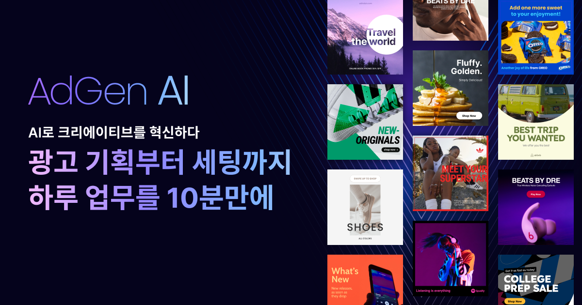 AdGen AI - 오직 마케터를 위한 원스톱 AI 광고 솔루션